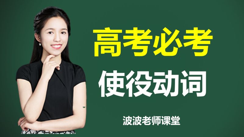 占高考70%分值的词性—使役动词(超详细讲解~值得收藏~)