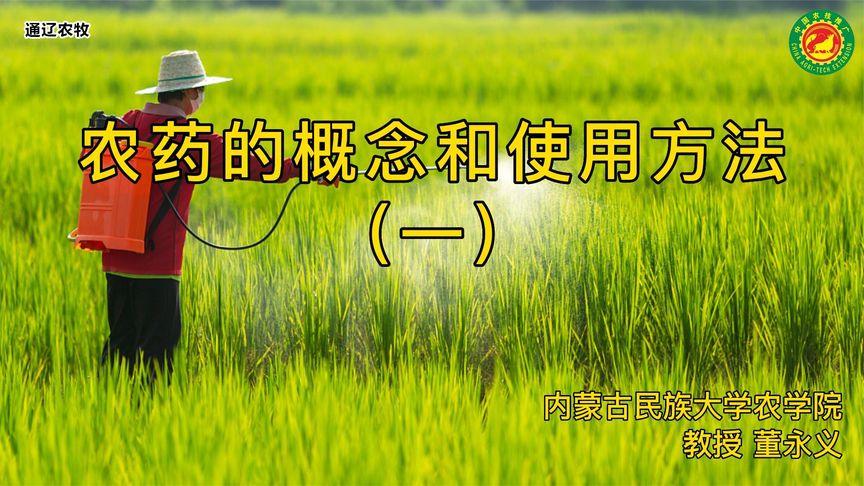农药的概念和使用方法(一)