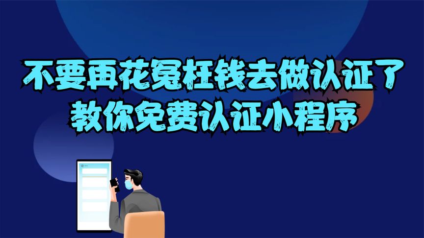 不要再花冤枉钱去认证了,教你免费认证小程序
