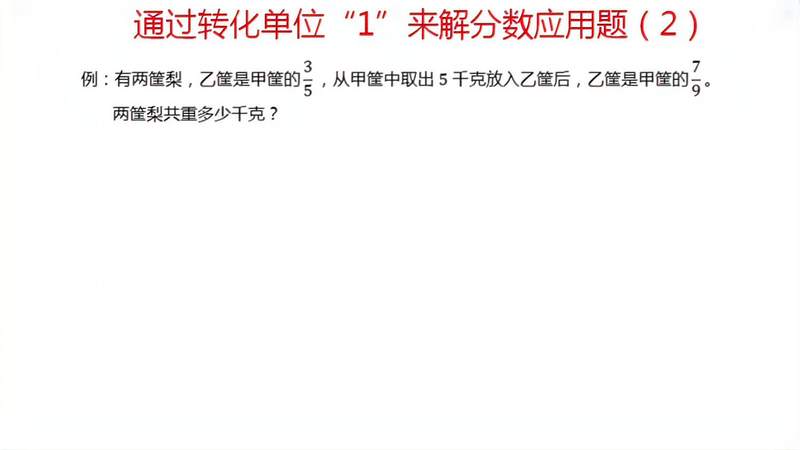 六年级数学新思维:通过转化单位“1”来解分数应用题(2)