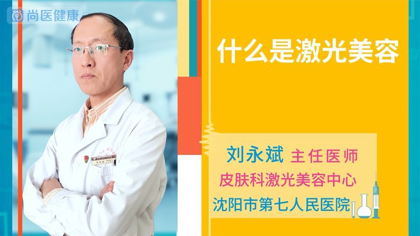 什么是激光美容?