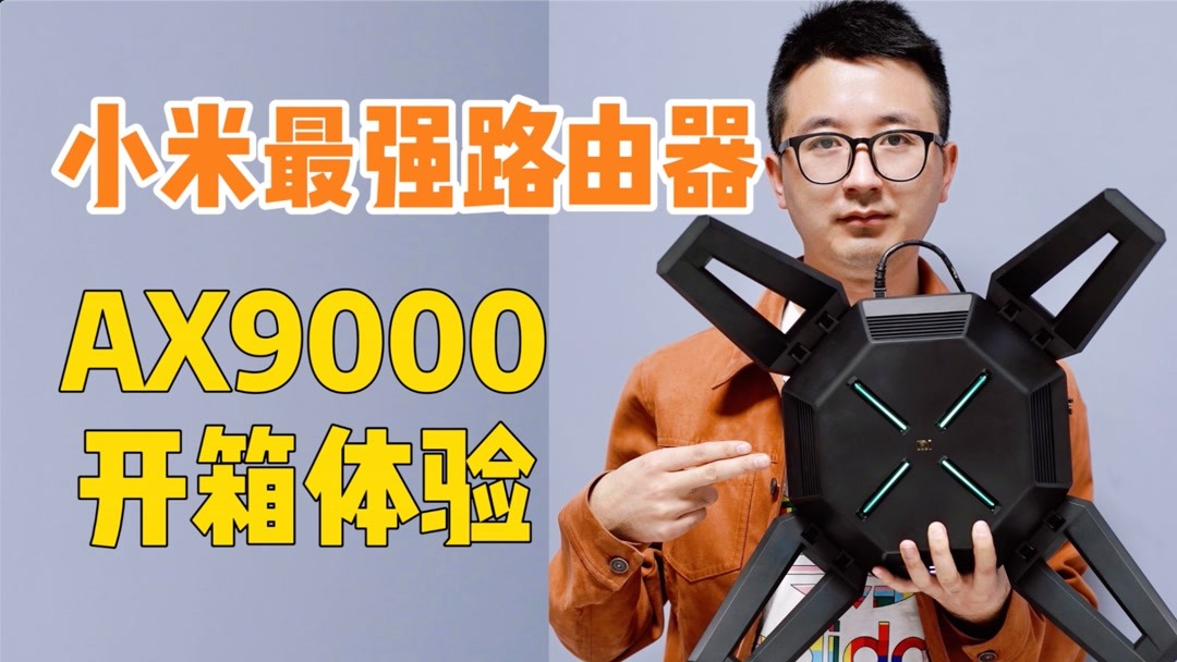 小米史上最强路由器 AX9000开箱