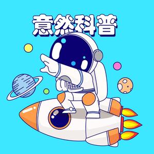 意然科普 