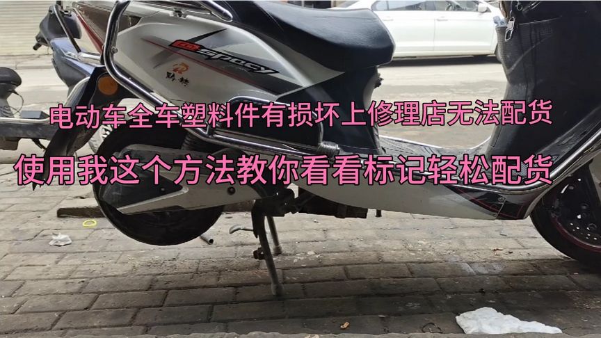 电动车塑料件损坏?上修理店无法解决配货,教你看看标记就能配货