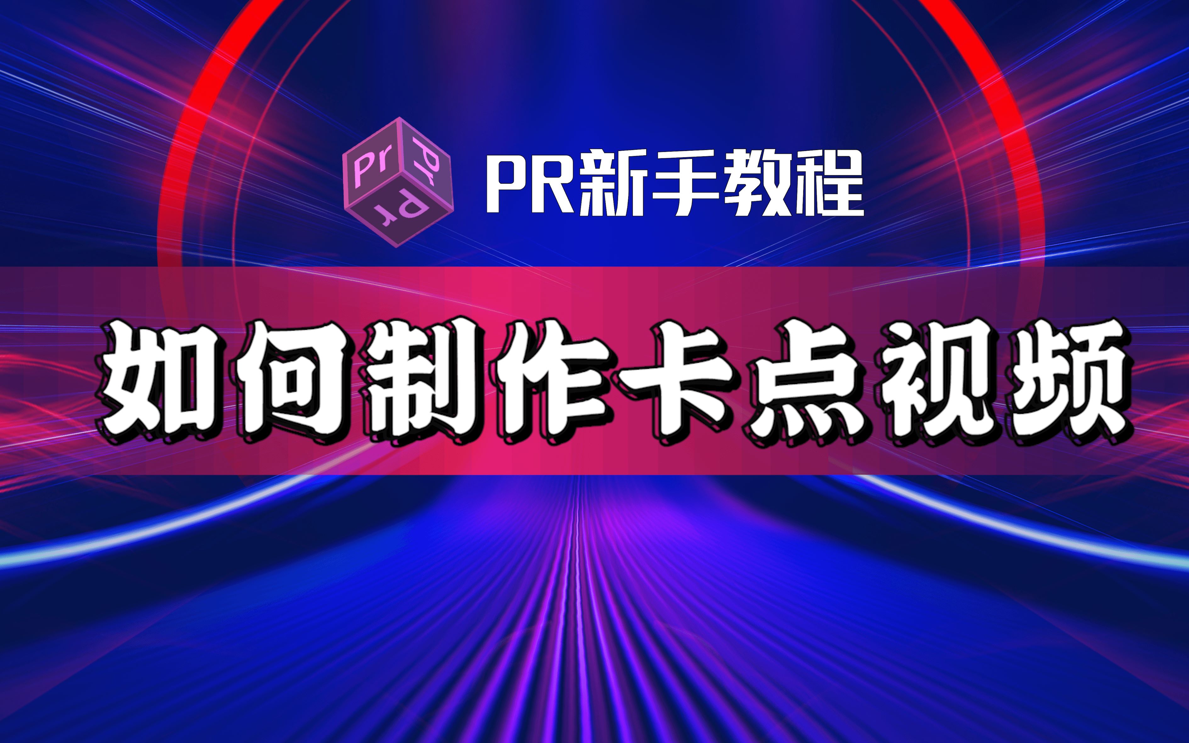 (PR新手教程)2分钟教你如何制作卡点视频