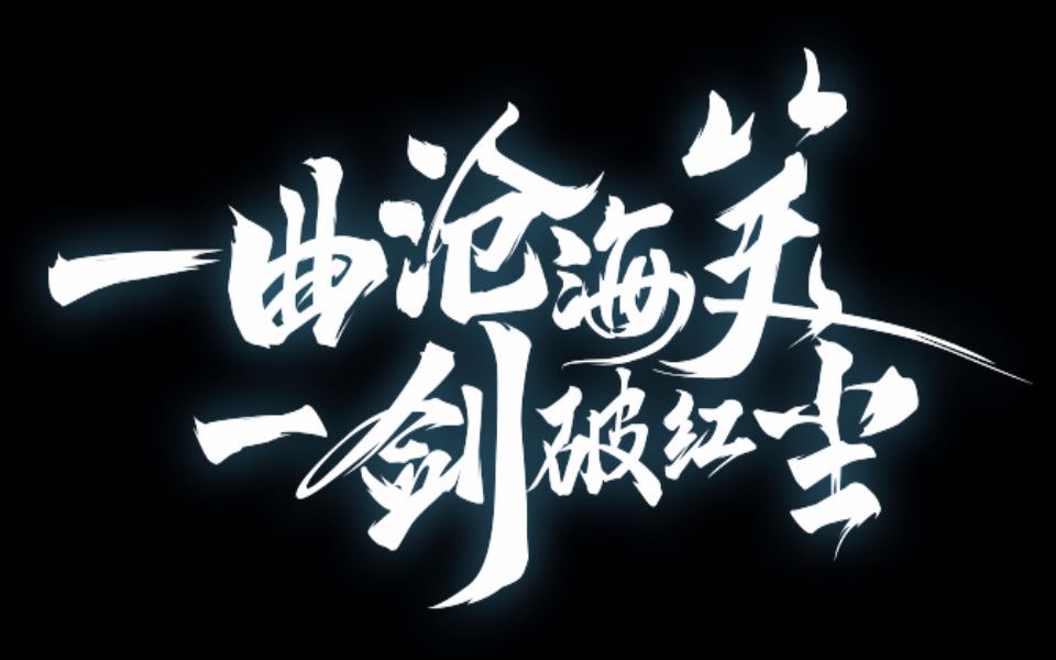 完美世界2018重磅旗舰 《新笑傲江湖》:这个江湖不一样!