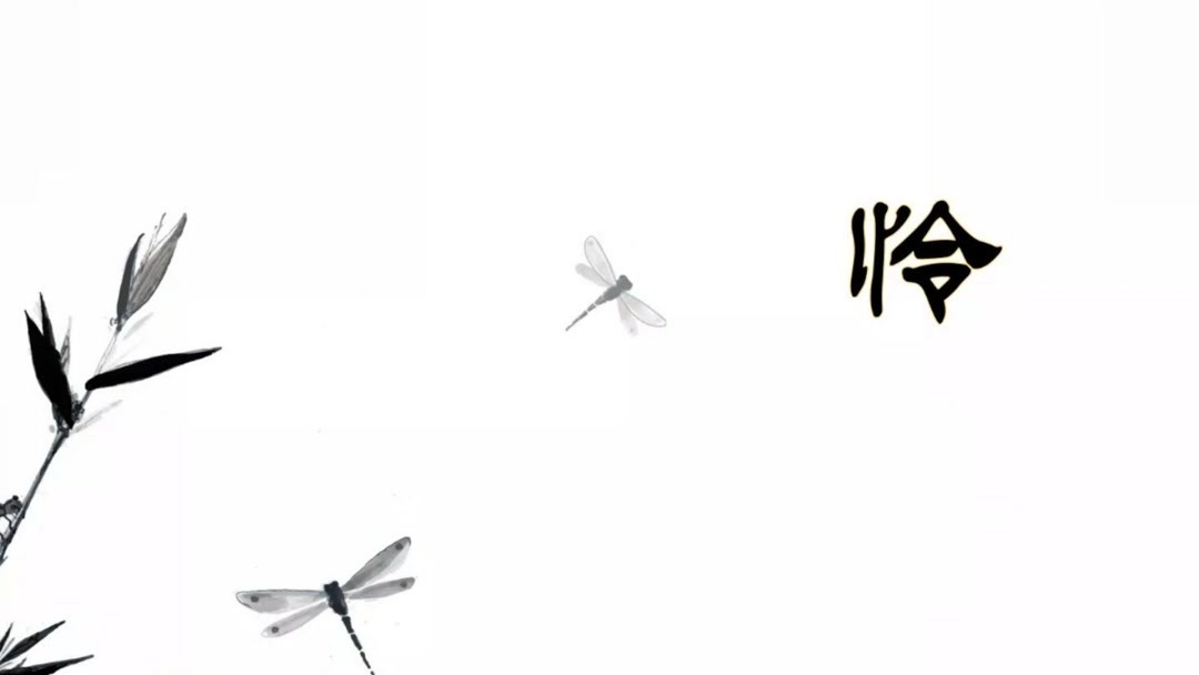 须臾可学～中考必备文言实词～怜