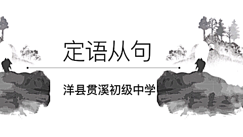 初中定语从句讲解