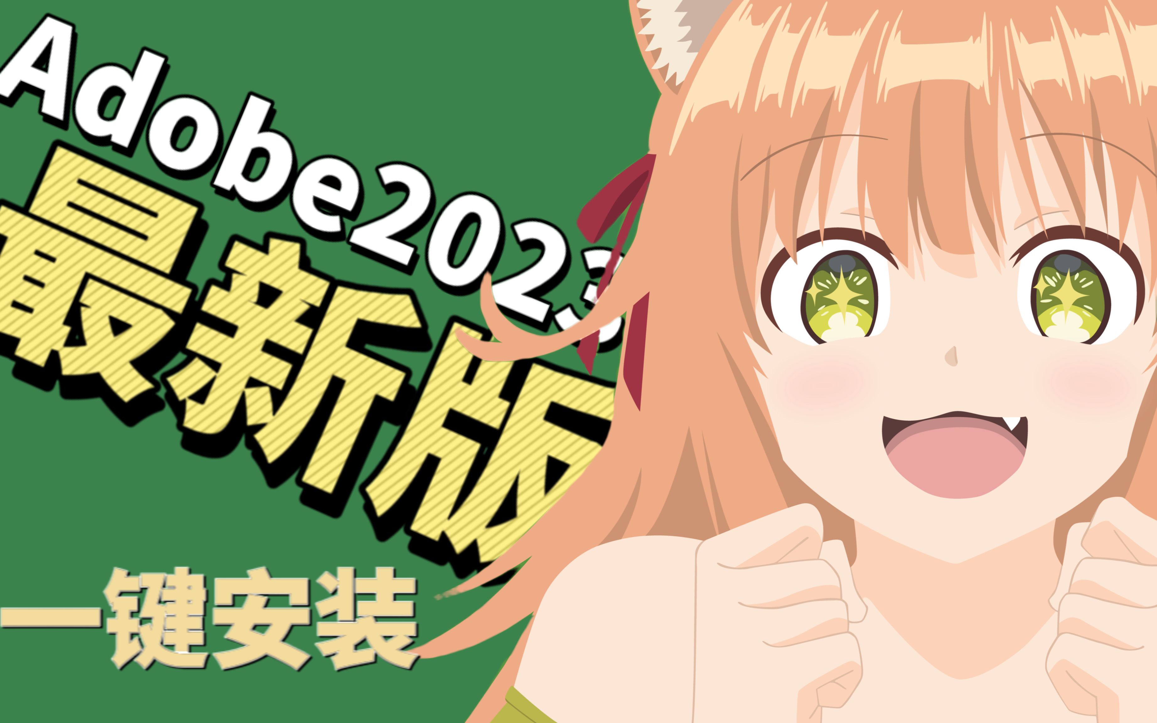 √Adobe全家桶√2023最新版安装包不限速下载!一键安装,看这个就够...