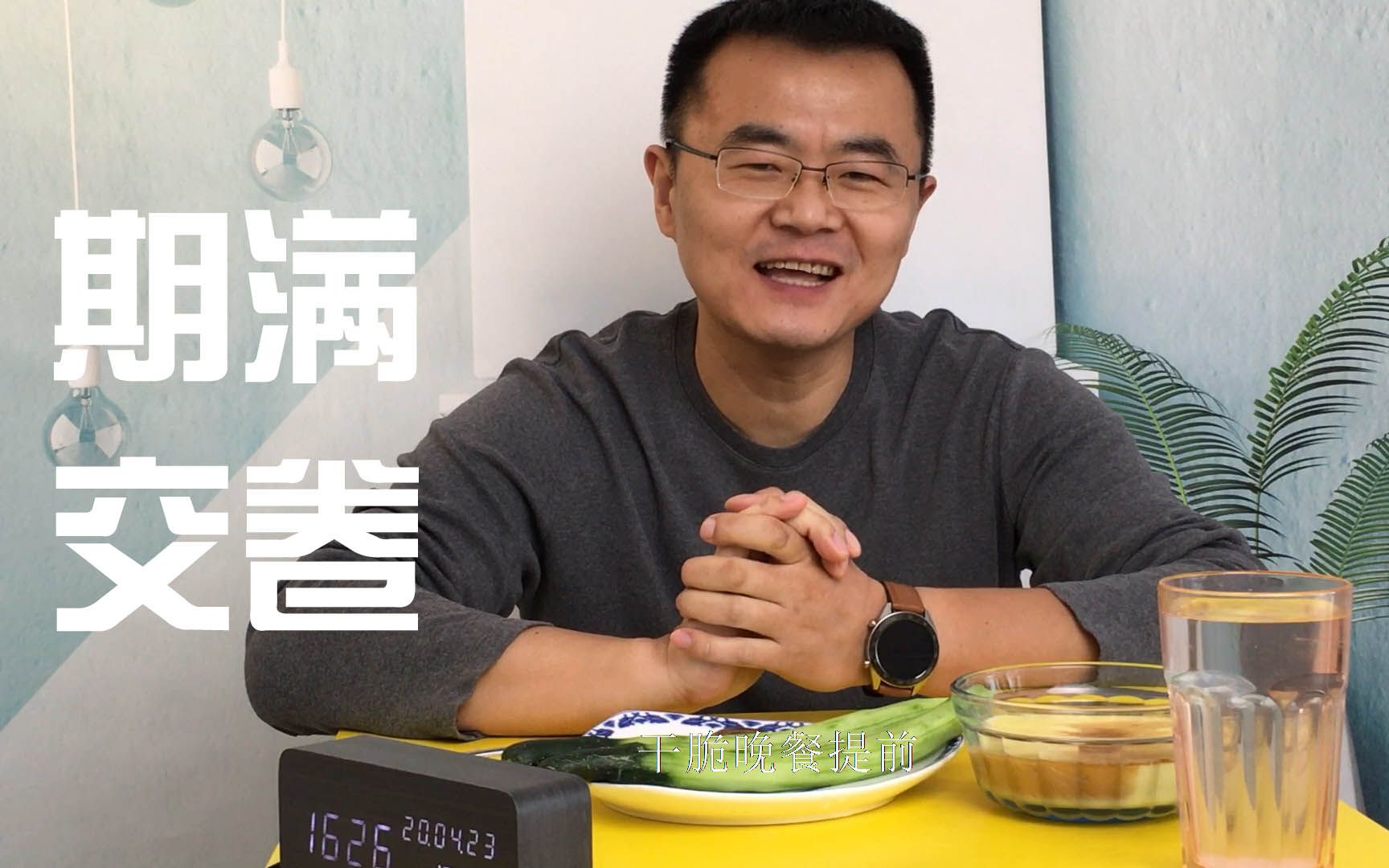 减肥记录30,毕业餐提前完成,明天检验成绩吧