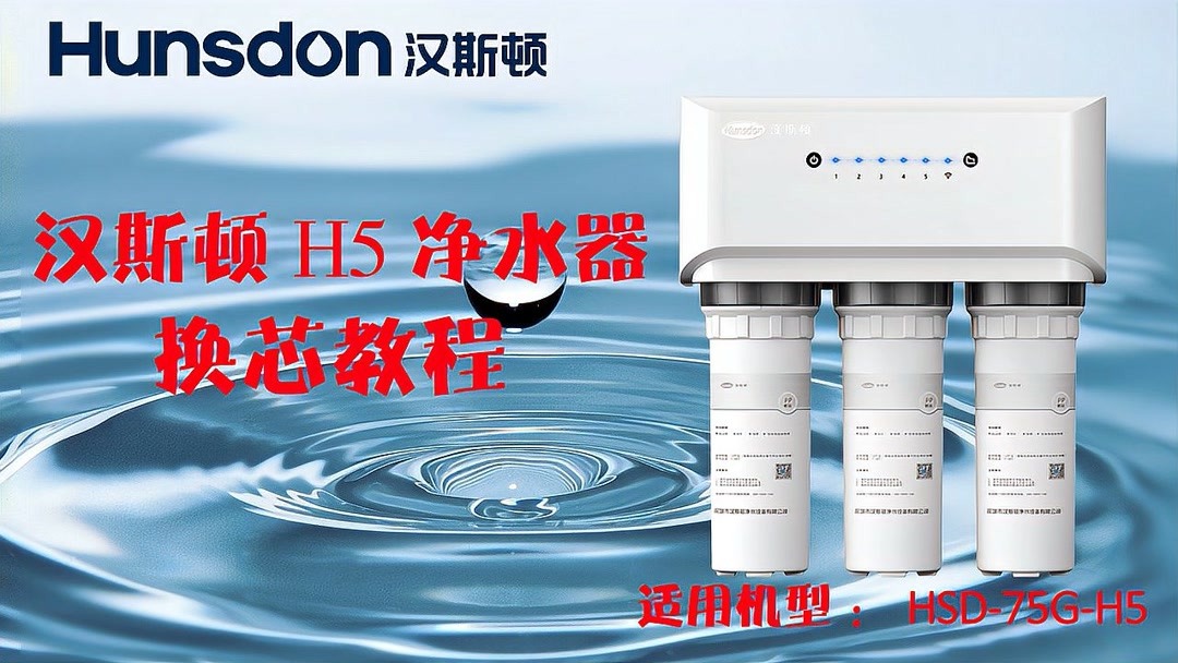汉斯顿H5净水器换滤芯视频