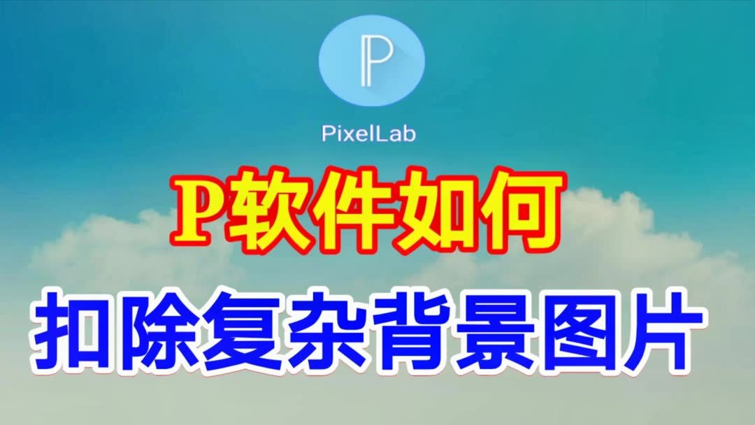P软件如何扣除复杂背景图片,利用P软件抠图就这么简单一看就会