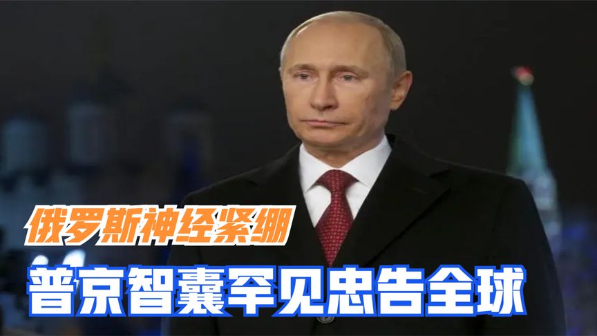 俄罗斯神经紧绷,称北约准备对俄发动战争,普京智囊忠告全球