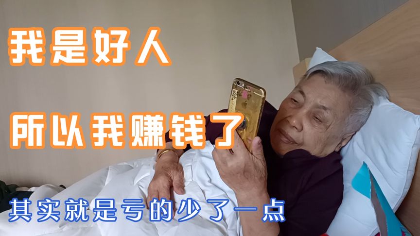 今天股市涨了老太太高兴了,哈哈哈哈,笑口常开啊!