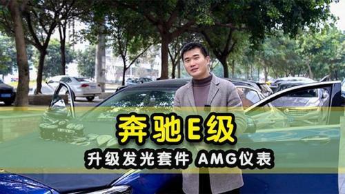 奔驰e级升级发光套件amg仪表,蔚一豪车改装两种氛围统统给你!