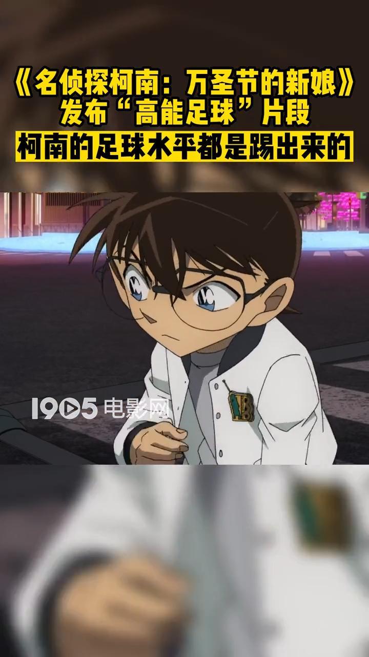 #1905影讯直击 #名侦探柯南万圣节的新娘 ...