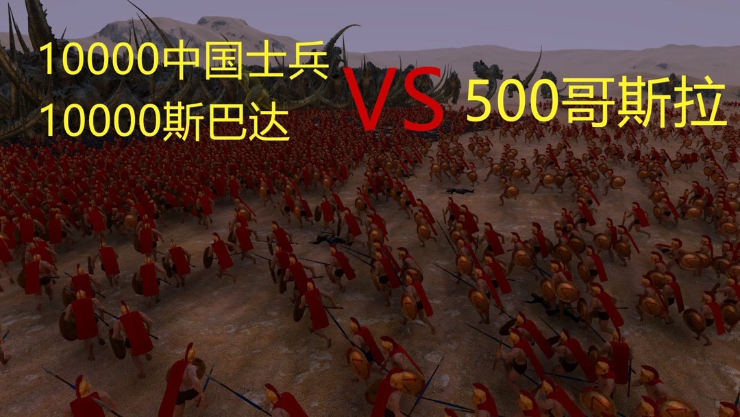 史诗战争模拟器游戏 1万中国士兵和1万斯巴达vs500哥斯拉