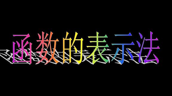 人教A版 高中数学 第九节课 函数的表示法