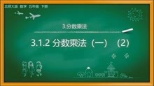 北师大版五年级数学下册第三单元分数乘法--3.1.2分.