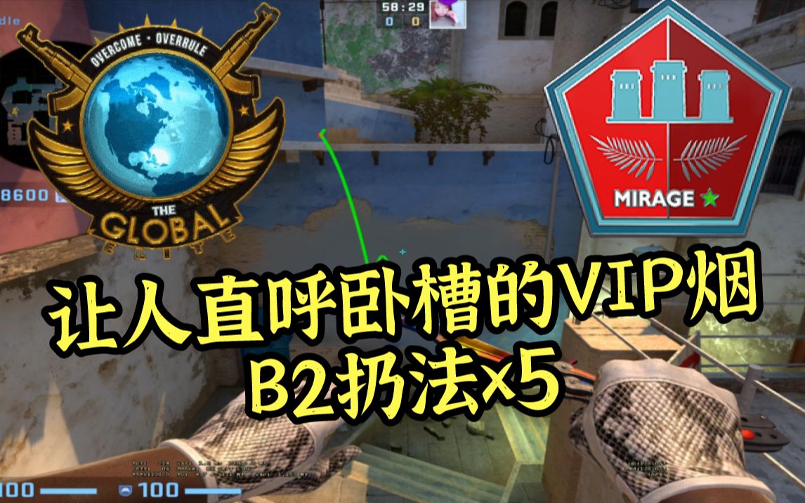 【CSGO开课啦】Mirage 5种让人直呼卧槽的VIP烟扔法!