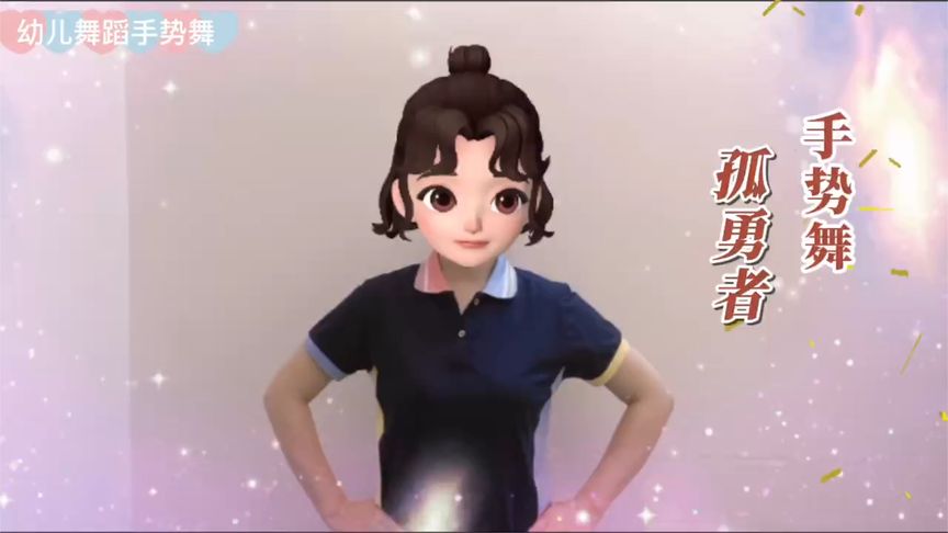 幼儿舞蹈手势舞 孤勇者