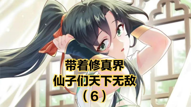 带着仙子们修真界天下无敌:第6集 男主被师姐套路