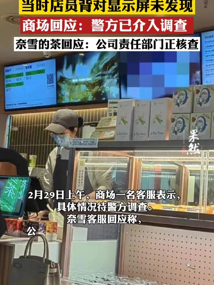 大庭广众播放之下不雅视频,奈雪的茶回应。