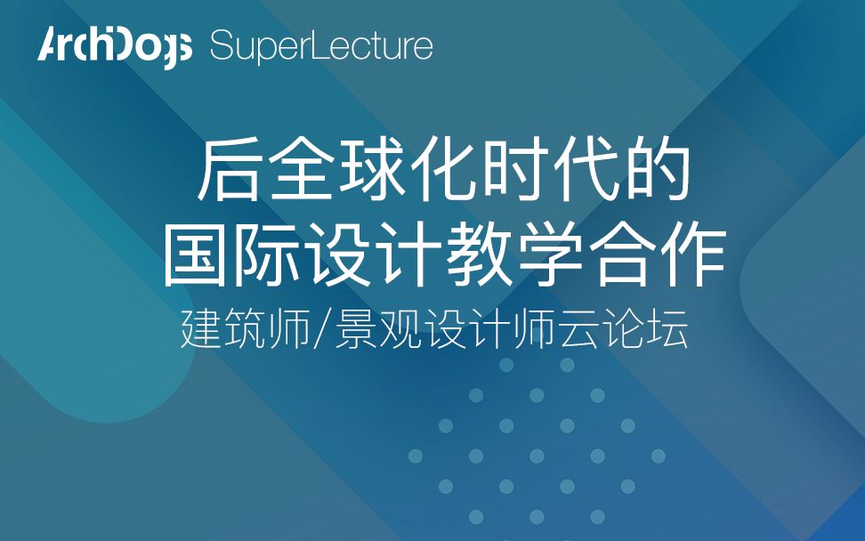 【建筑景观云论坛】后全球化时代的国际设计教育与教学合作,宾大/...