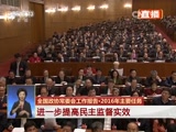 ...政协十二届四次会议开幕会]2016年主要任务:进一步提高民主监督实效