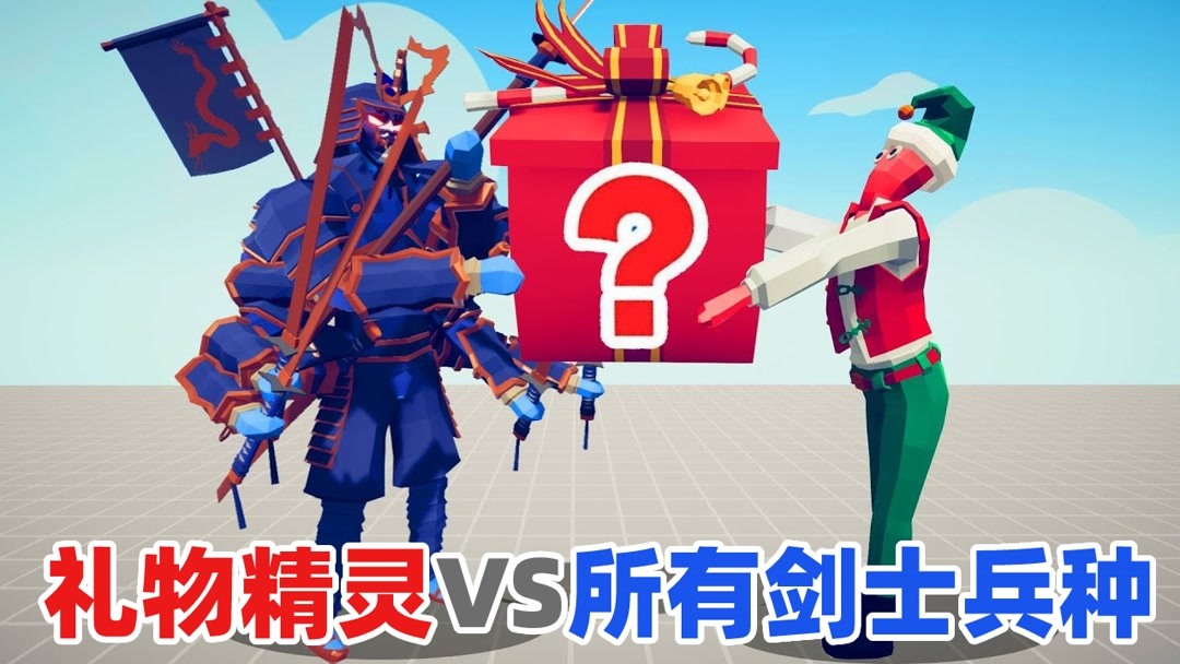 全面战争模拟器:搞笑1V1,圣诞小精灵VS所有剑士兵种!