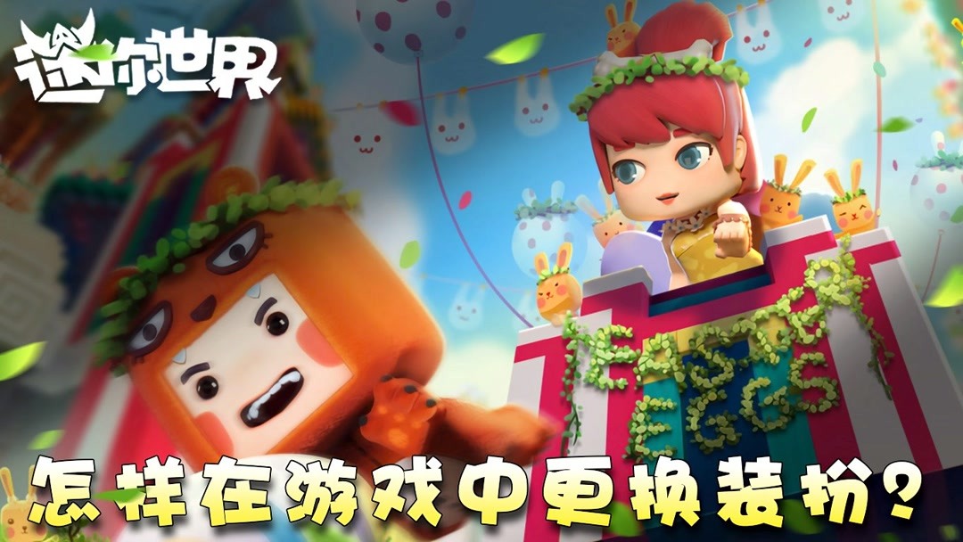 迷你世界怎样在游戏中更换装扮?图图的迷你世界小课堂241
