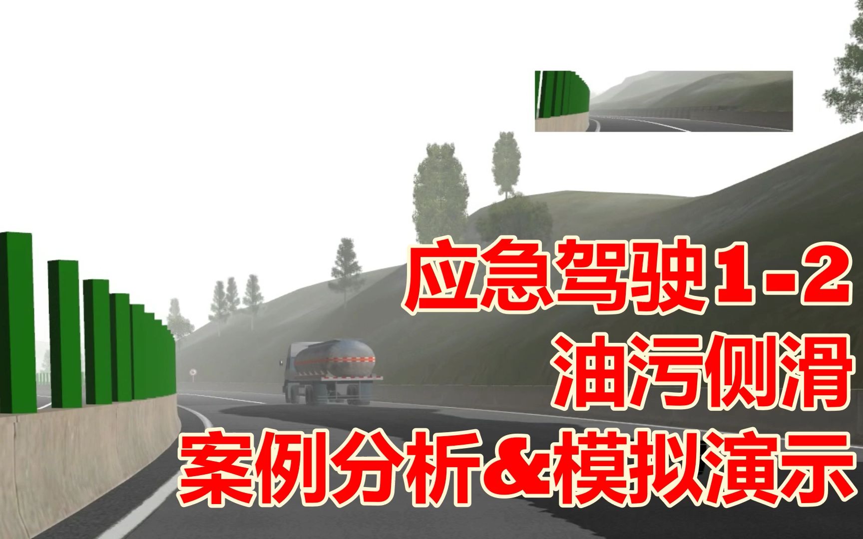 【应急驾驶1-2:油污侧滑】遇到油污侧滑时,谨记4项应急处置方法