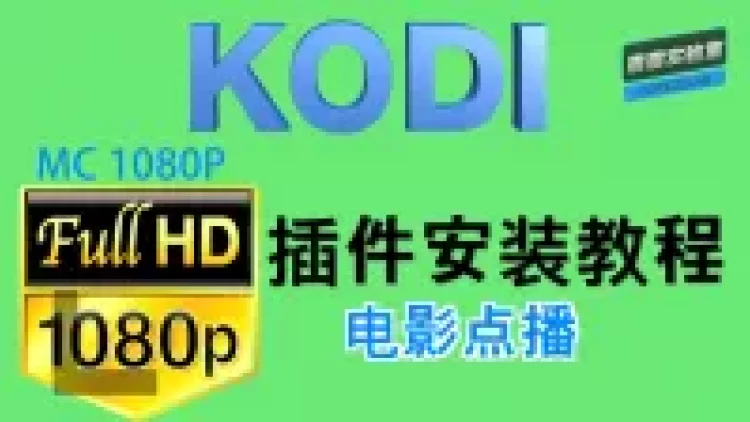 KODI电影插件安装教程mc 1080P 116