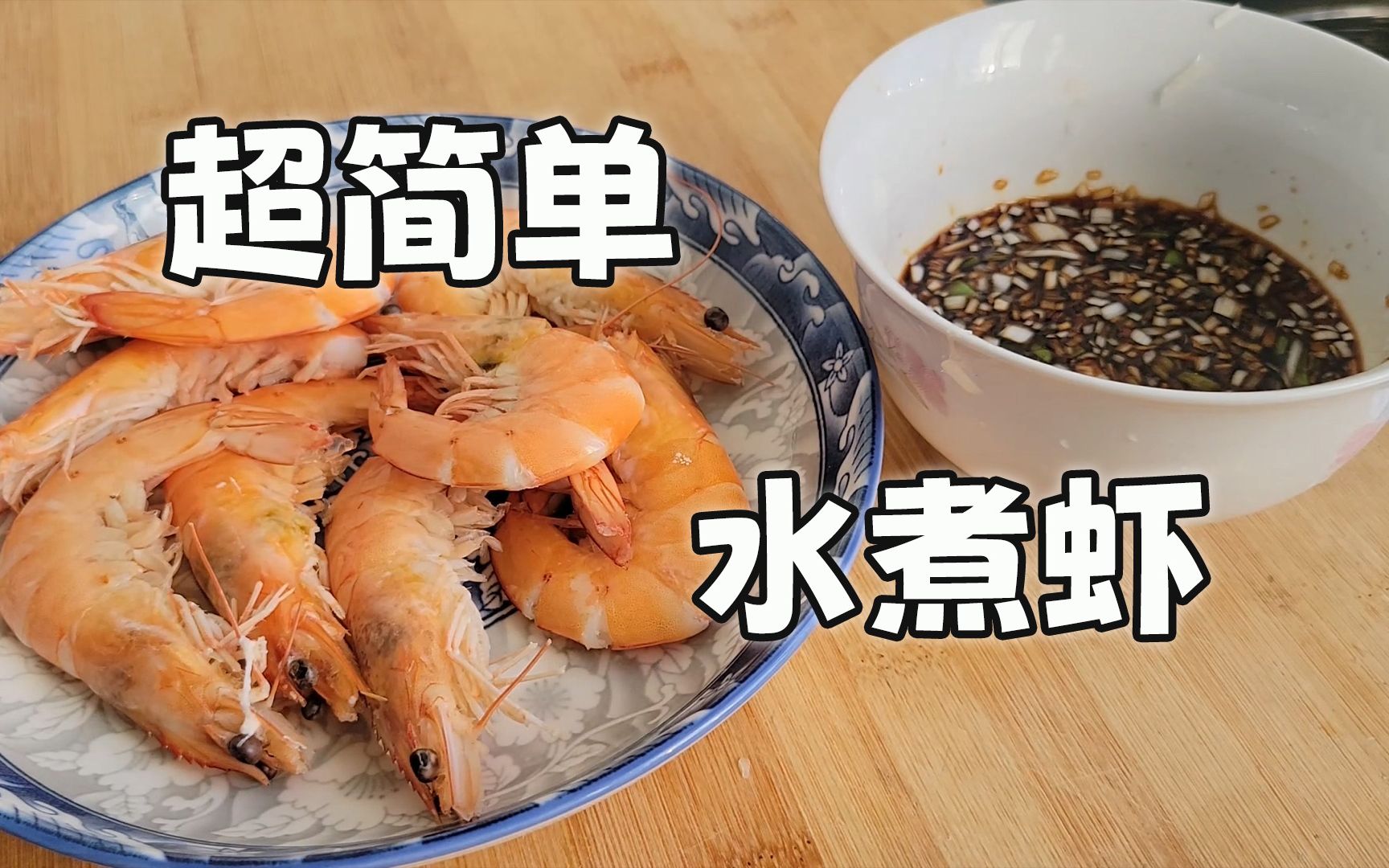 家常水煮虾\白灼虾 最简单实在的做法+蘸料秘方分享