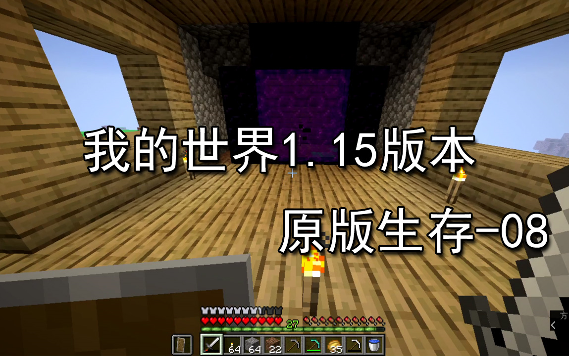 我的世界1.15.1版本--08下界传送门开门【智哥实况】