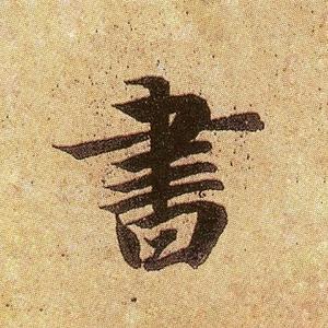 清石书法 