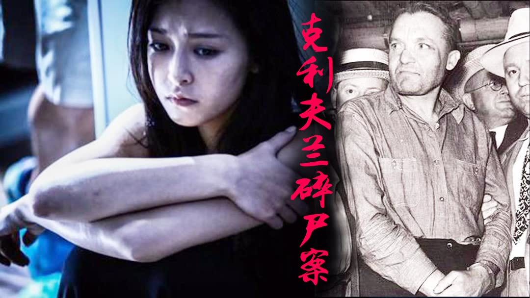 世界十大奇案之一,无头案恐怖真相让人心寒!