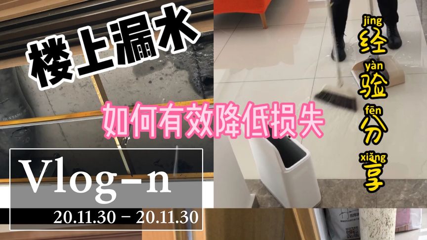 经验分享:楼上漏水如何有效降低损失