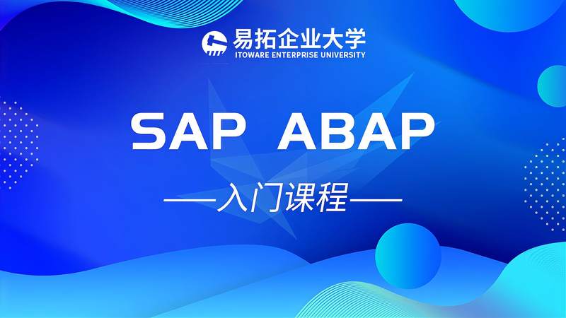 SAP ABAP入门课程