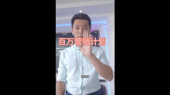 百万营销方案策略