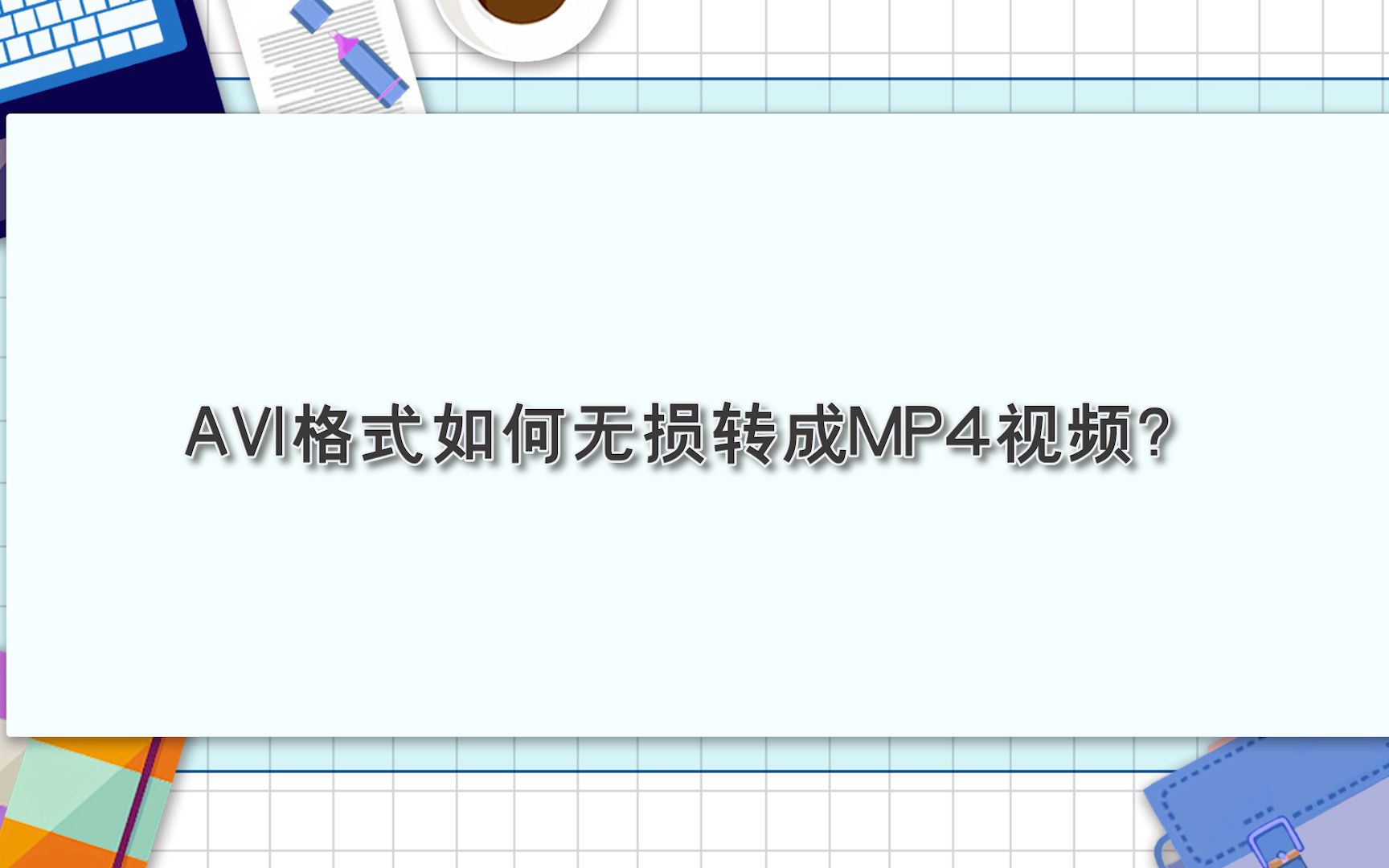 AVI格式如何无损转成MP4视频?—江下办公
