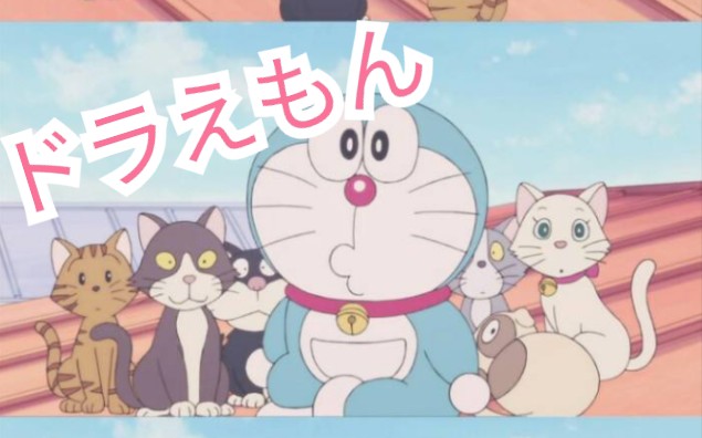 实现梦想的哆啦A梦完整版