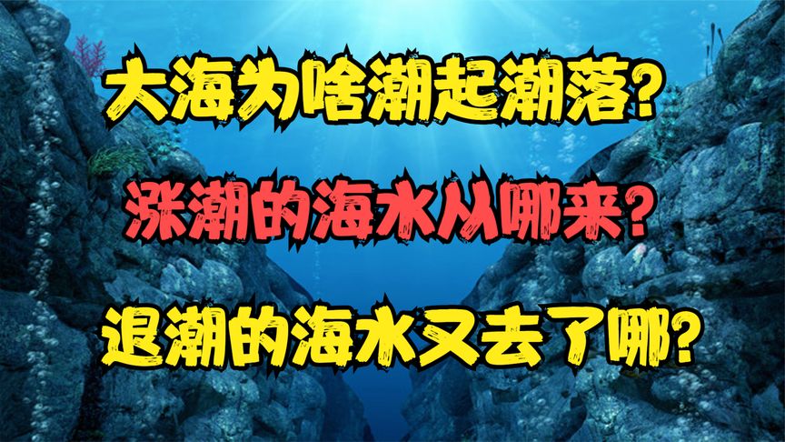 大海为啥潮起潮落?涨潮的海水从哪来?退潮的海水又去了哪?