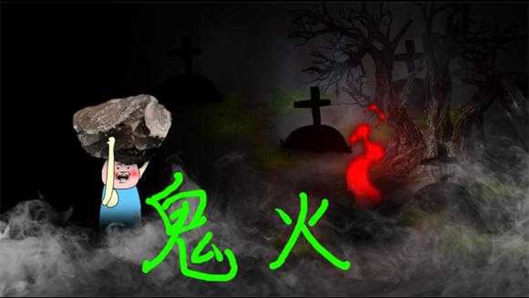 搞笑恐怖动画:鬼火【沙雕动画】