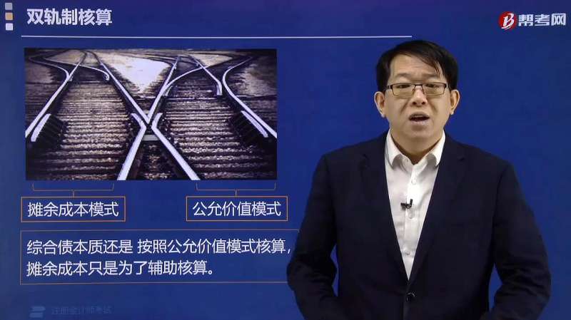 帮考网注册会计师考试郑晓博老师带你快速了解什么是双轨制核算?