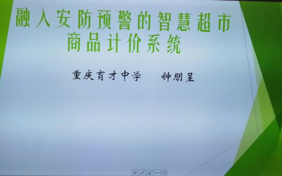 融入安防预警的智慧超市商品计价系统