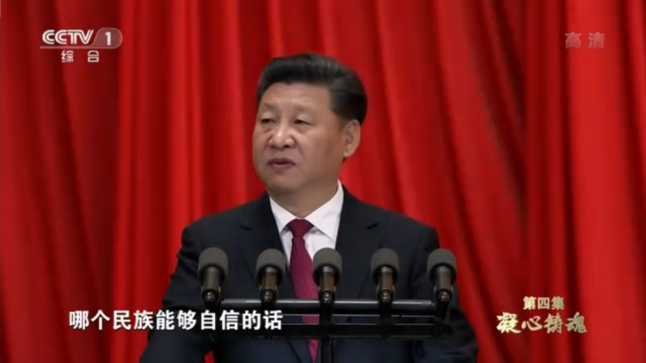 央视视频:习近平强调文化自信 民族精神引领人民继续前行