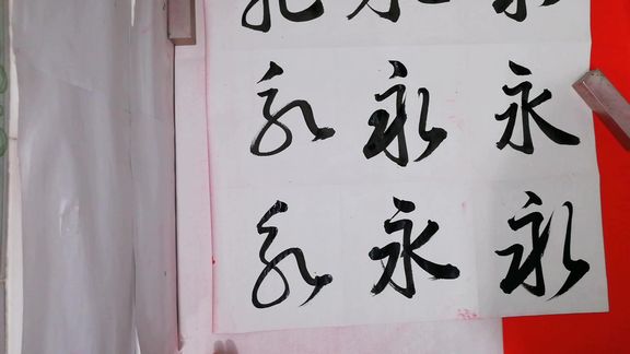 “永”字在书法创作中的几种不同的写法