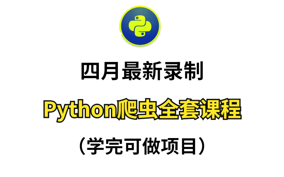 2021年四月最新录制 Python爬虫全套课程(学完可做项目)