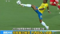 2018世界杯 E组塞尔维亚VS巴西 2018俄罗斯世界杯小组赛第三轮 ...